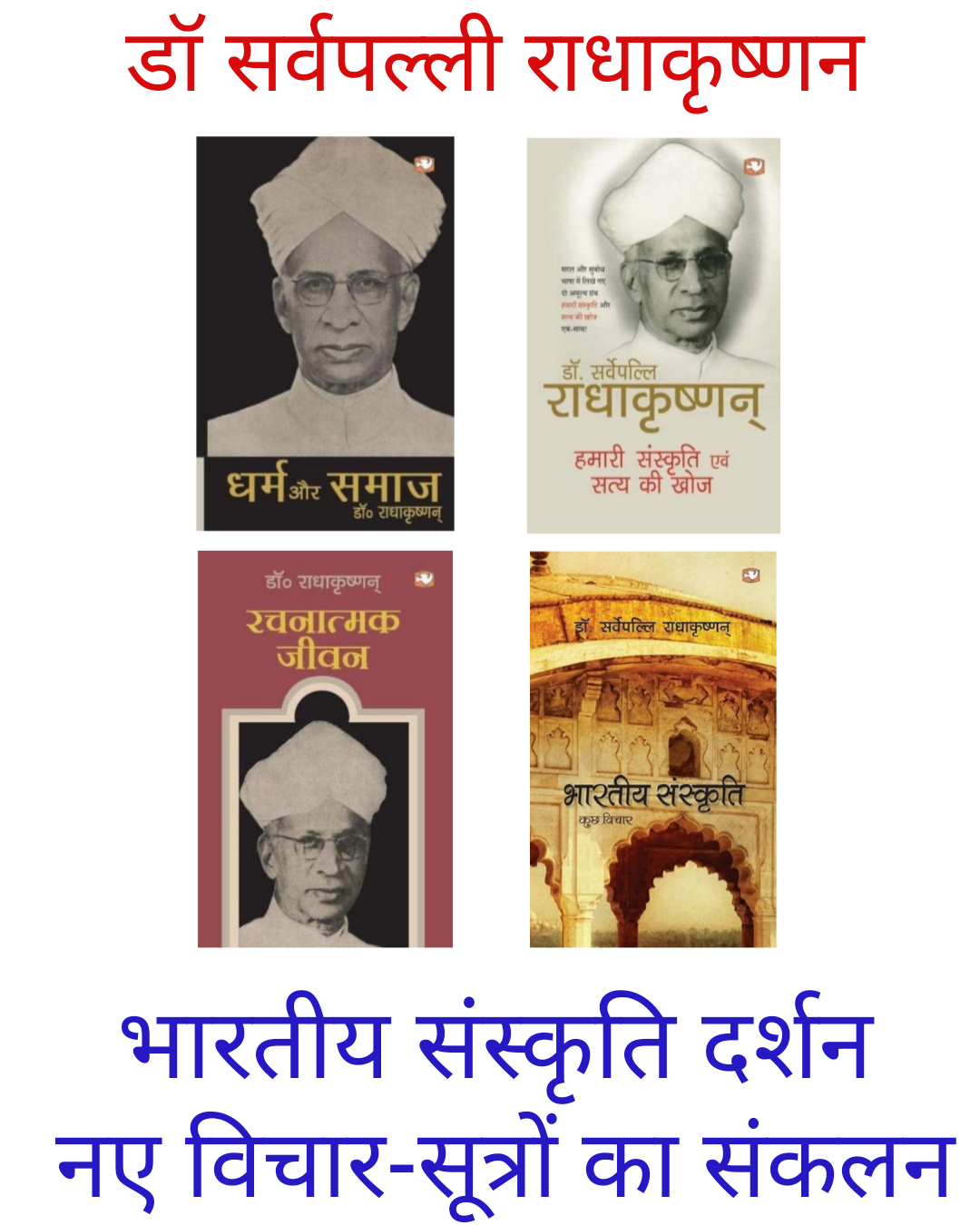 Dr Sarvepalli Radhakrishnan (Hindi) Books | Pack of 4 Books
